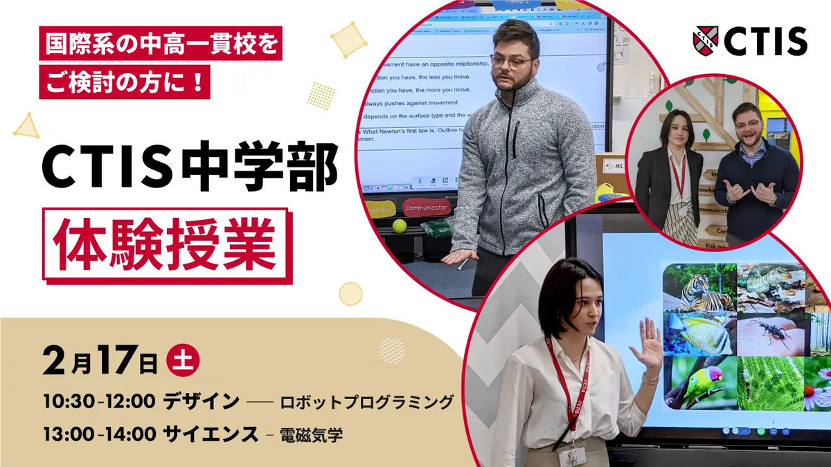 2/17 中等部体験授業 キャピタル東京インターナショナルスクール（CTIS） | By インターナショナルスクールタイムズ